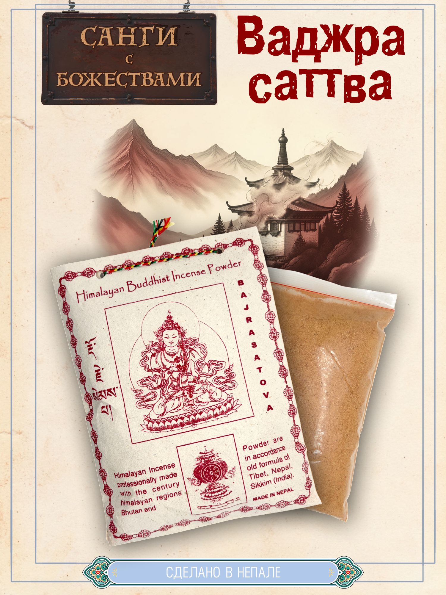 Санг "Ваджрасаттва" (Bajrasatova), сыпучее благовоние, 145 гр