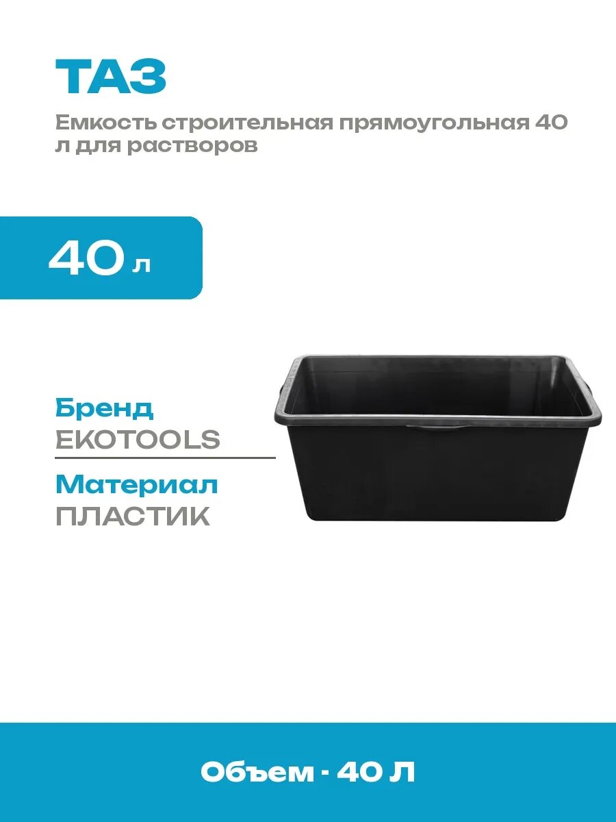 Корыто для замеса строительных смесей 40 л пластиковое