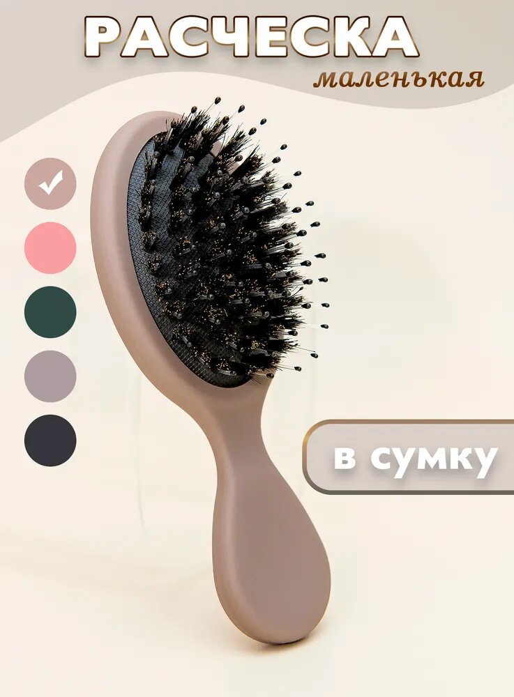 Расческа для волос маленькая с собой в сумку