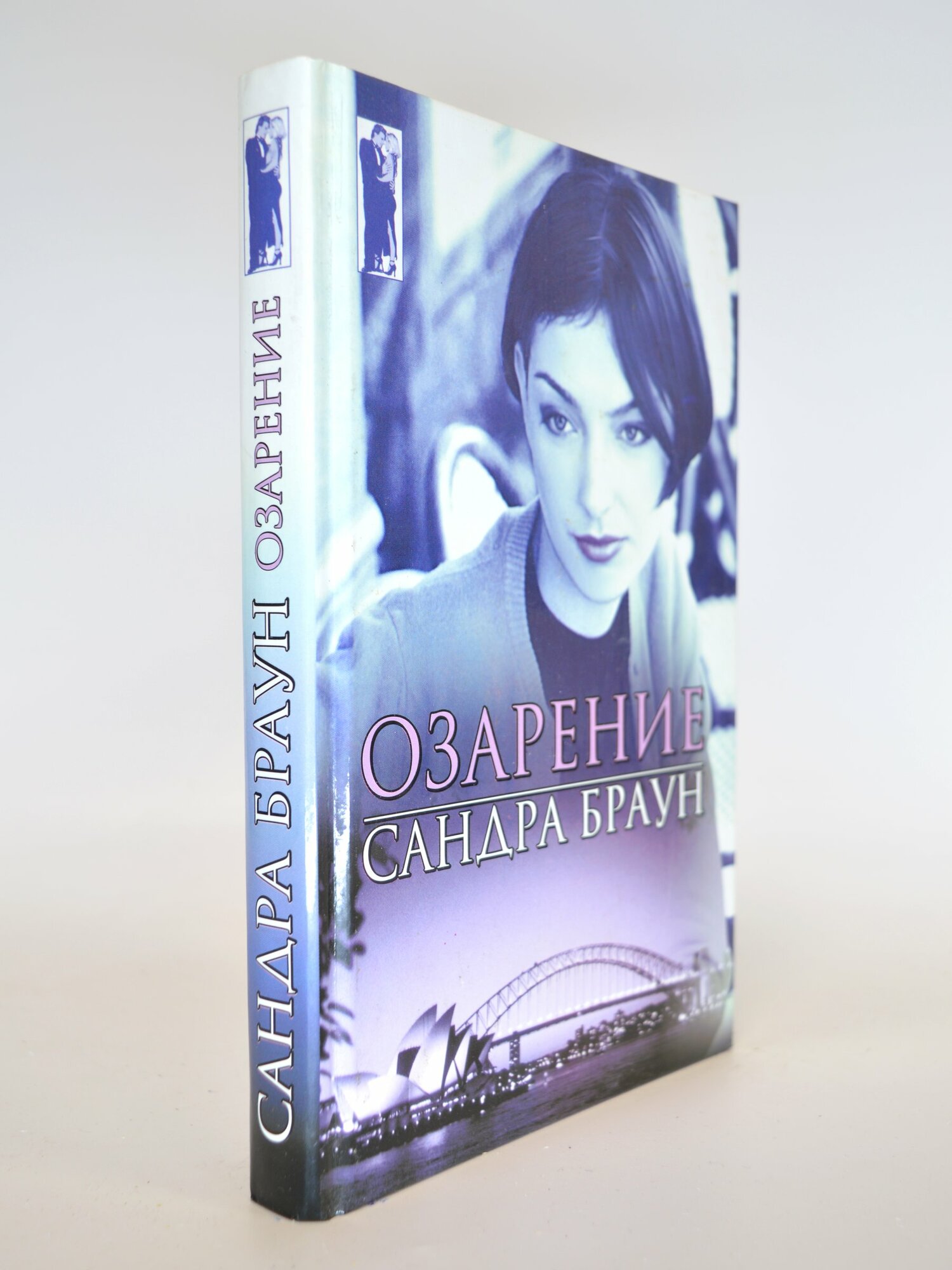 Озарение. Сандра Браун. Букинистическая книга в отличном состоянии.