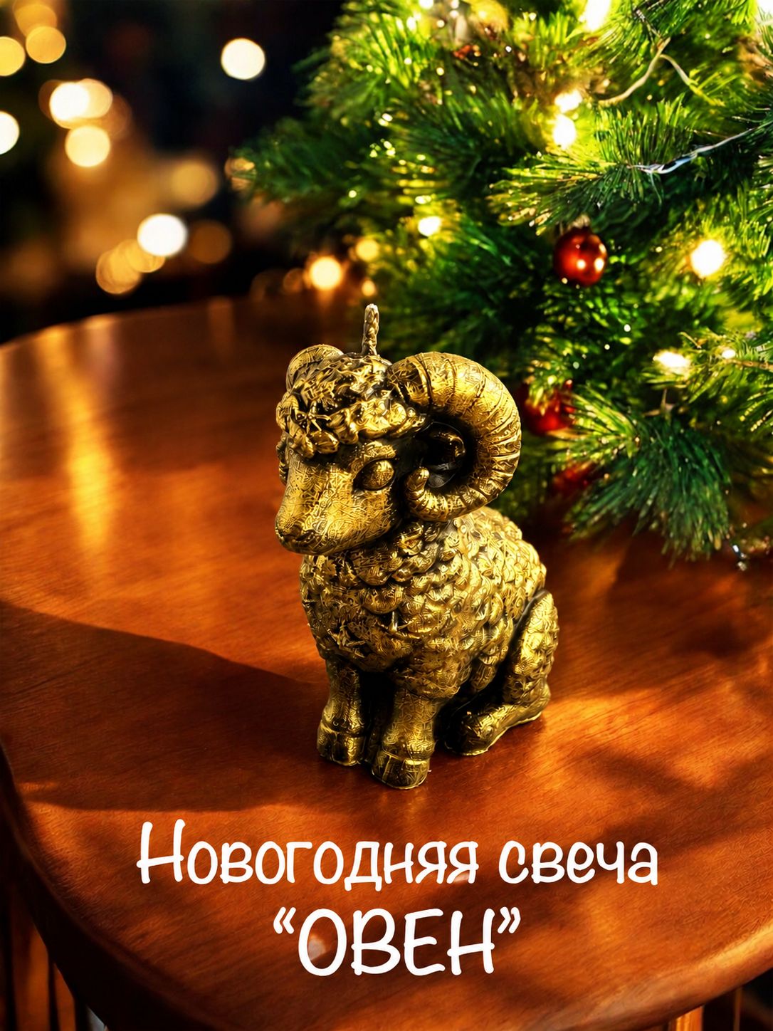 Новогодняя свеча "овен", высота 6 см, символ 2027 года
