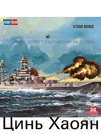 Трубач собрал корабль 86501 США BB - 39 Аризона 1941 1 / 350