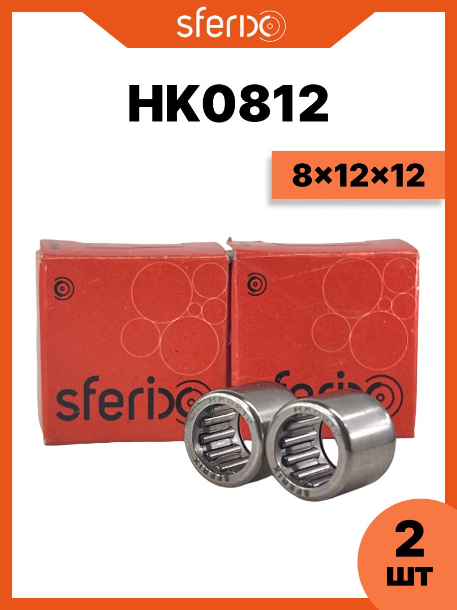 Подшипник HK0812 SFERIX 8*12*12 (комплект 2шт.)