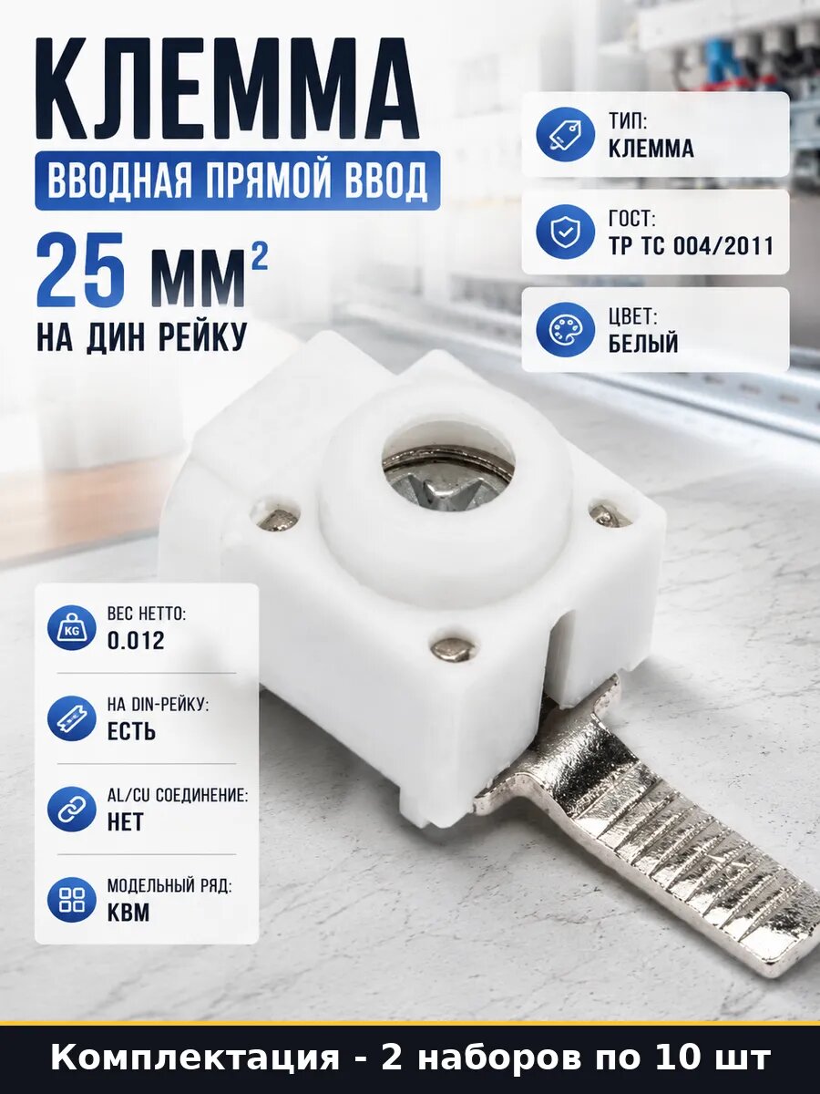 Клеммник винтовой 4-25 мм2, вводная клемма для модульного оборудования, 100 А, латунь нейлон, белый, 2 шт