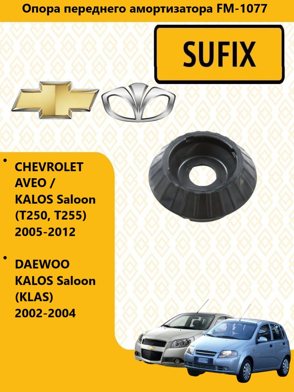 SUFIX Опора амортизатора перед прав/лев, шевроле авео / CHEVROLET AVEO / KALOS Saloon 2005-12, дэу калос / DAEWOO KALOS Saloon 2002-04, FM1077