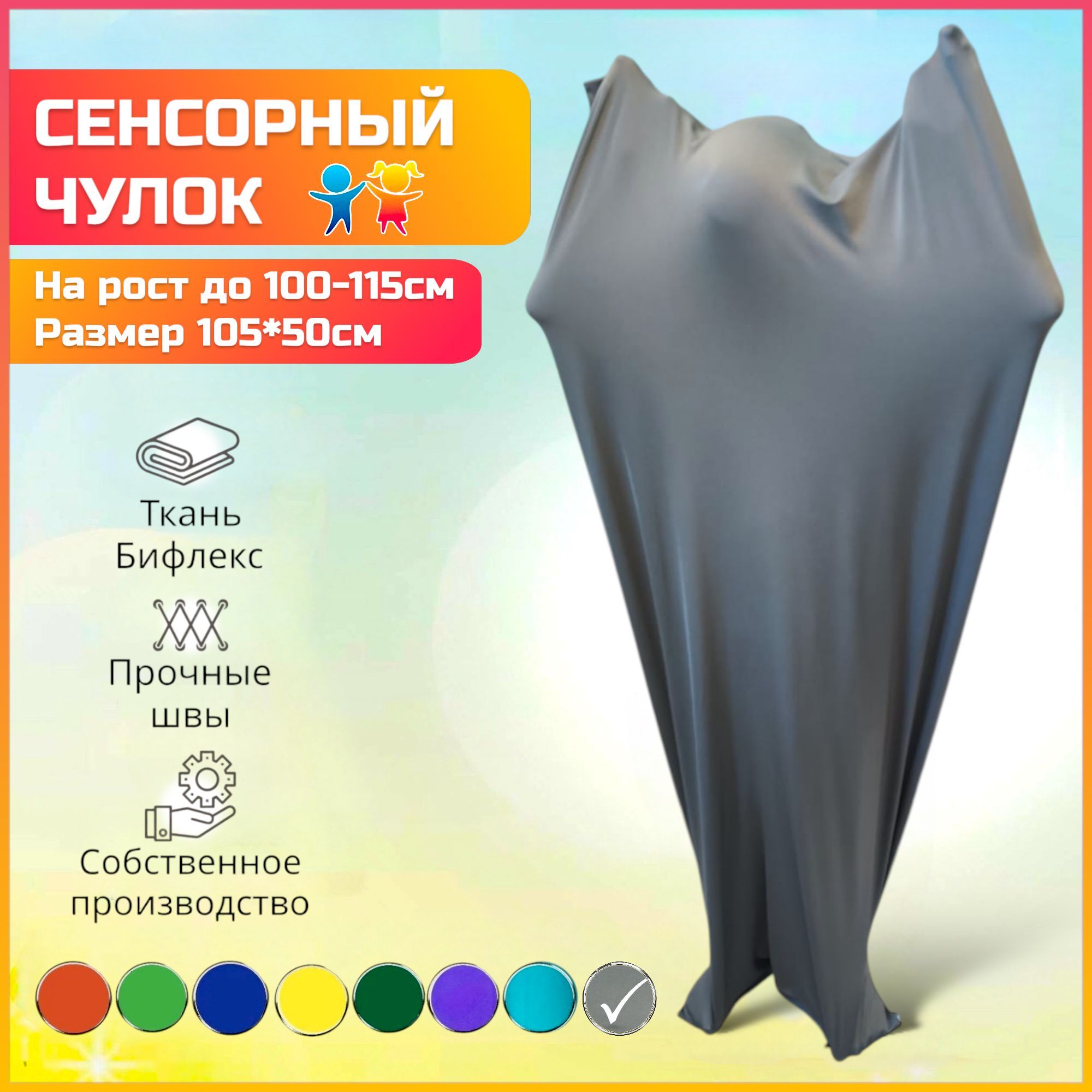 Чулок сенсорный 100-115 см