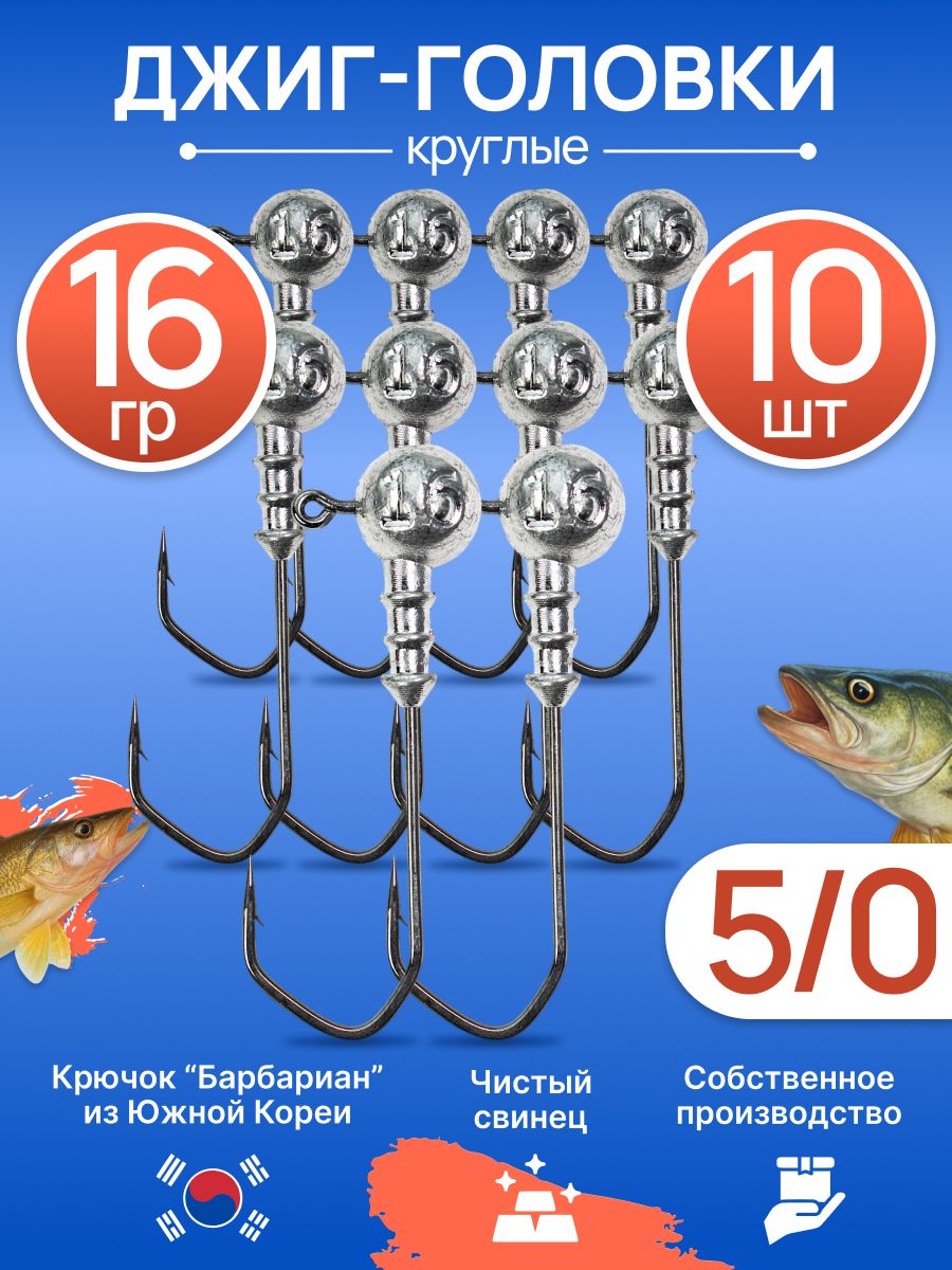 Джиг головка Круглая 16гр 10шт (крючок 5/0 -Барбариан)