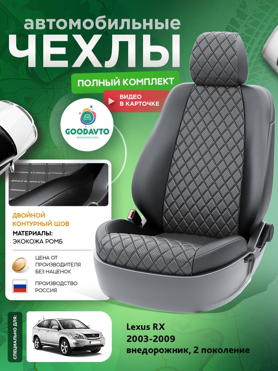 Чехлы Лексус РХ (Lexus RX) 2003-2009 2 внедорожник Экокожа с ромбом Серый G1583-A1835 Good Avto