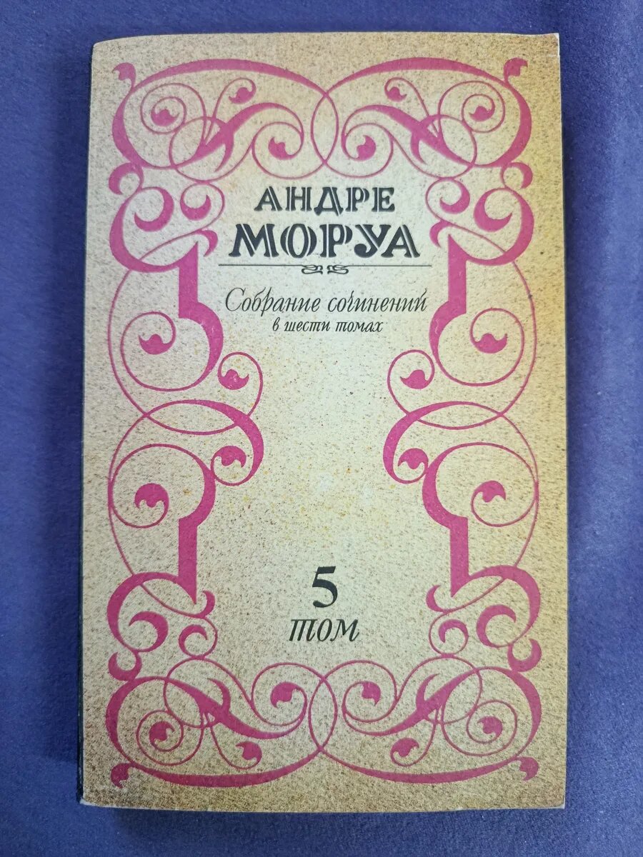 Андре Моруа — Собрание сочинений. Том 5