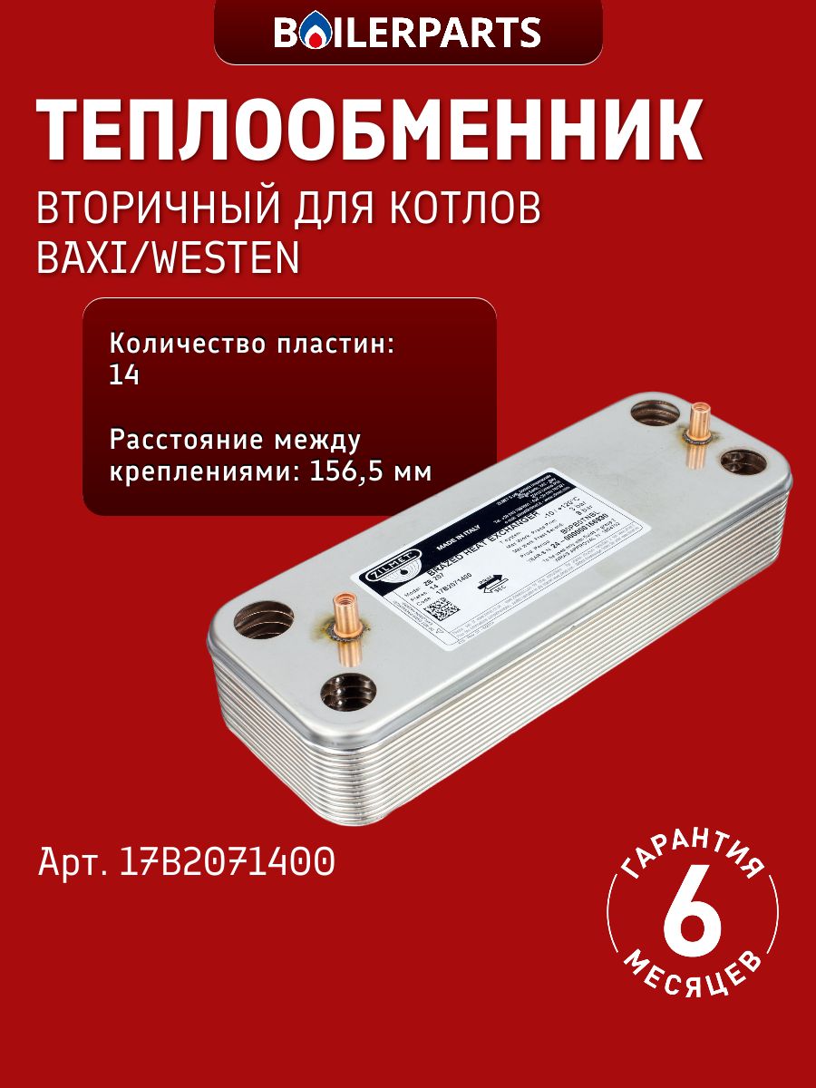 Теплообменник ГВС Zilmet 14 пластин для котлов Baxi Eco Four Luna 3 Eco Westen Star Master Energy 17B2071400 (замена 5686680, 5655780)