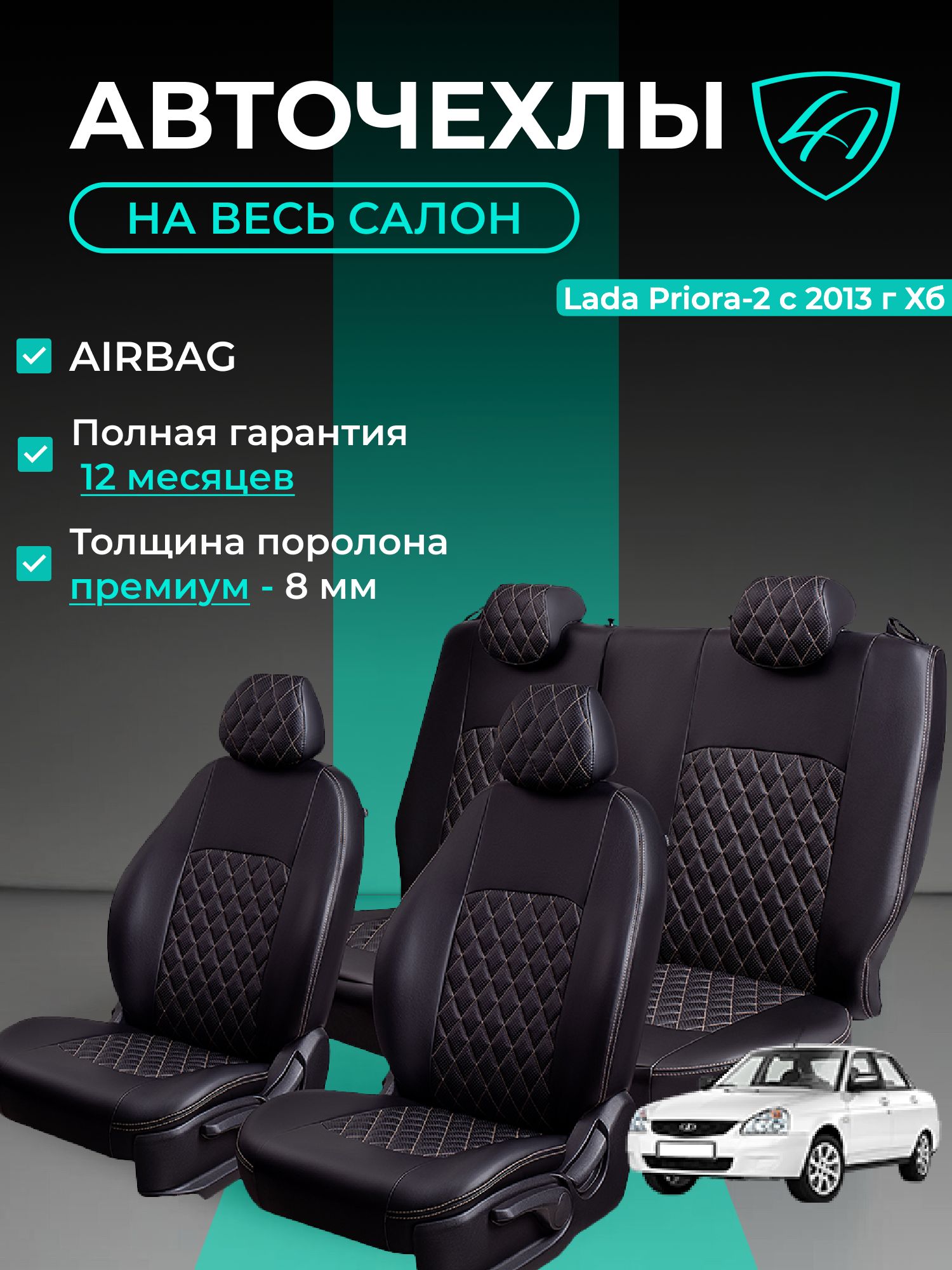Чехлы на сиденья Лада Приора Лорд Авто 5 мест с 2013 - 2015 Хэтчбек / Lada Priora , на весь салон ( спинка заднего сидения 60/40 раздельная ), экокожа черные бежевые Турин Ромб