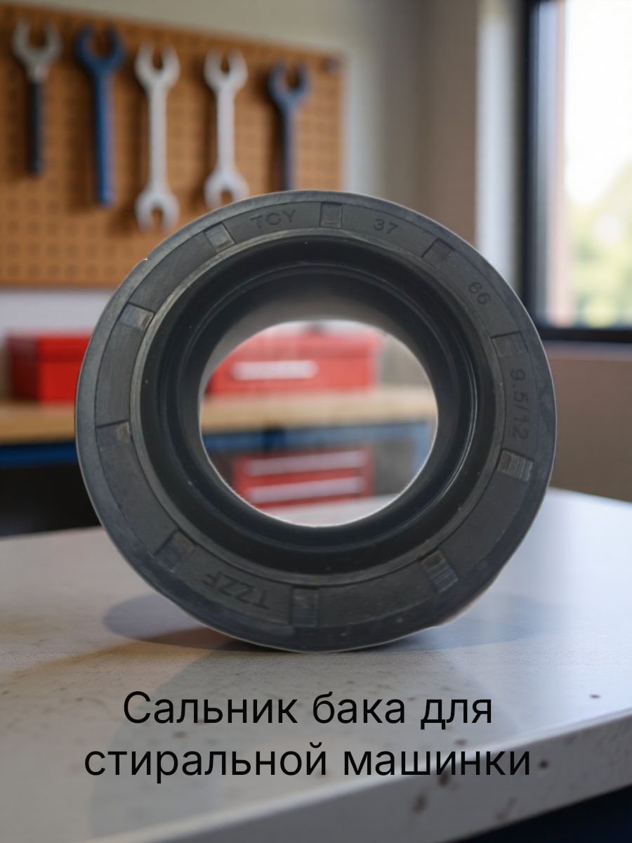 Сальник бака для стиральной машины 37x66x9,5/12