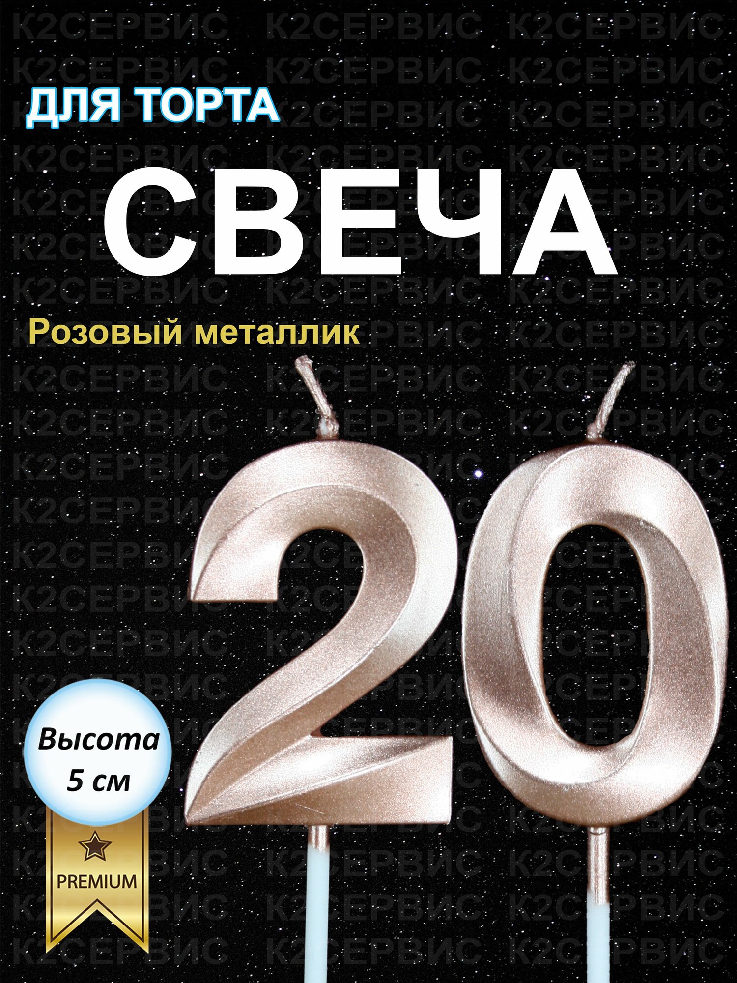 Свечи на торт, цифра 20, высота 5 см, объемная, нежно розовый цвет