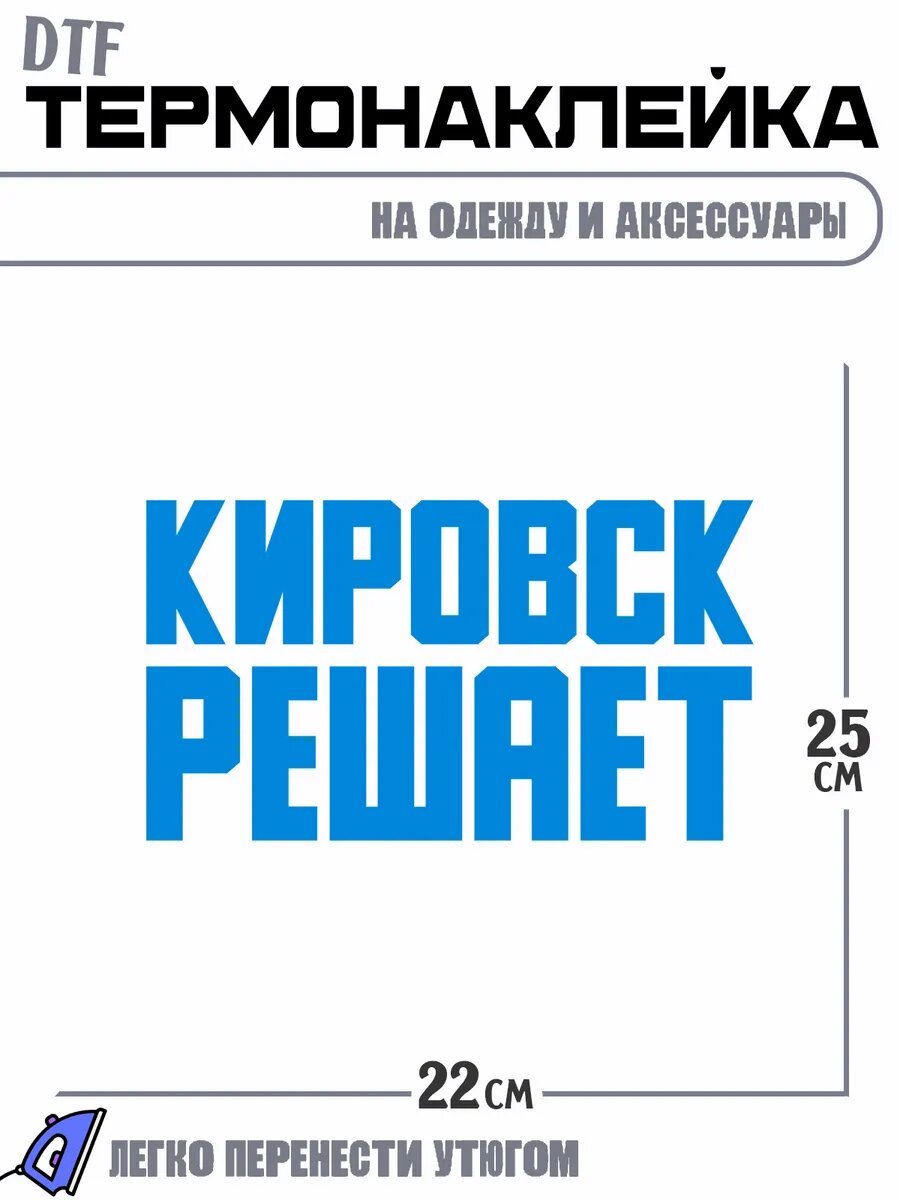 Термонаклейка Город Кировск решает
