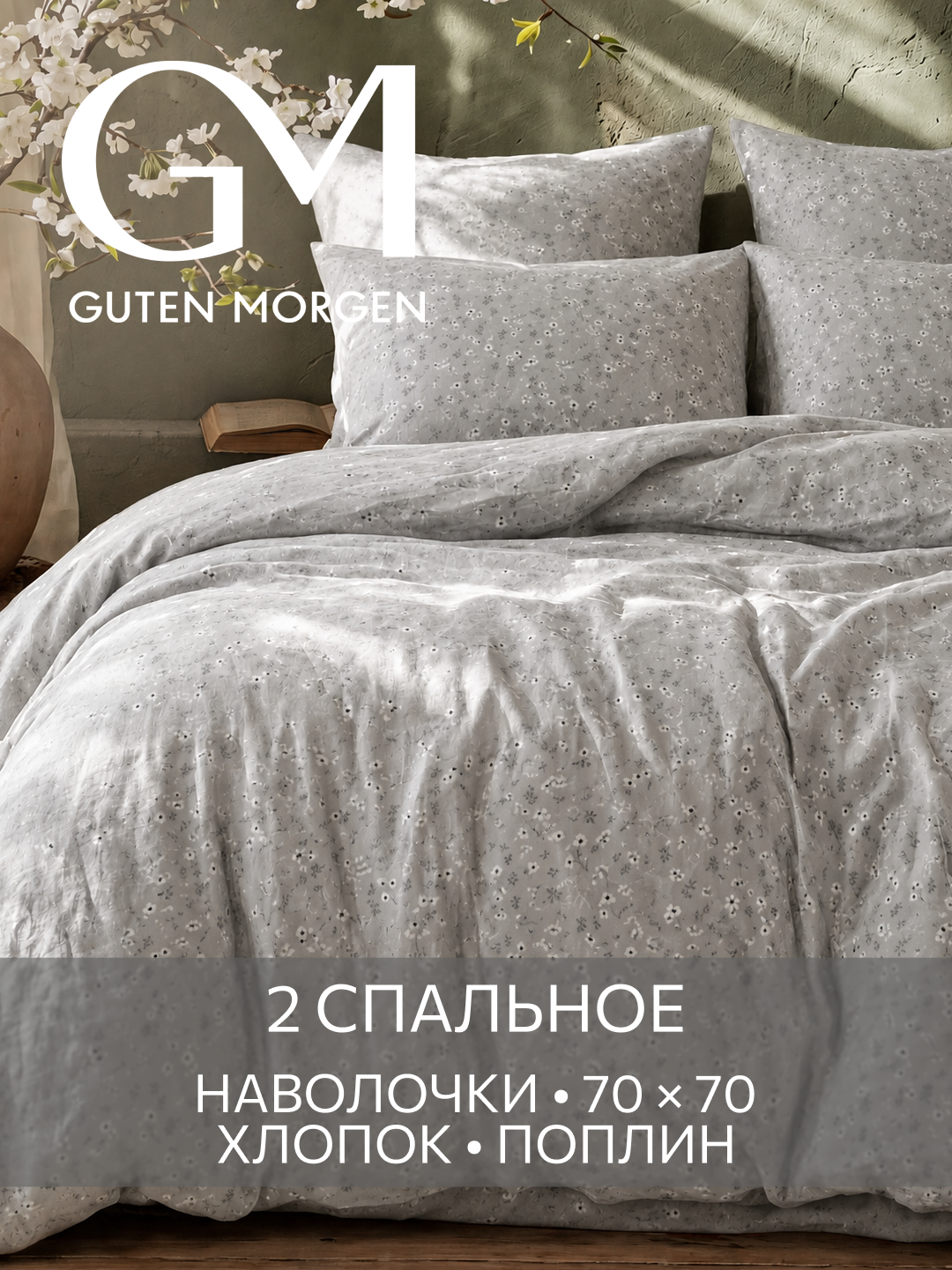 Постельное белье Guten Morgen, хлопок, поплин, 2 спальный комплект, Сильвия серый/белый, 70x70 см