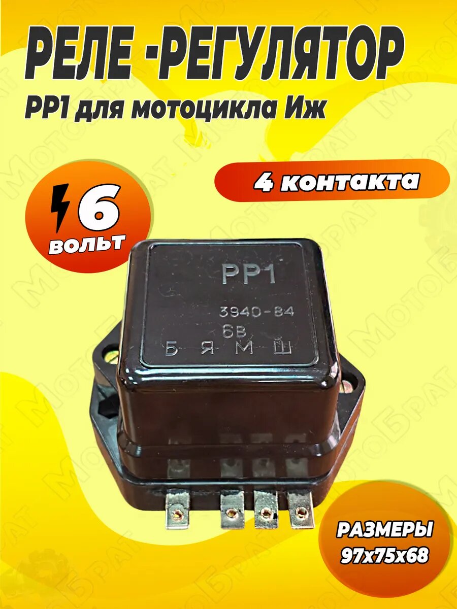 Реле регулятор 6В (ИжРР1) на мотоцикл Иж