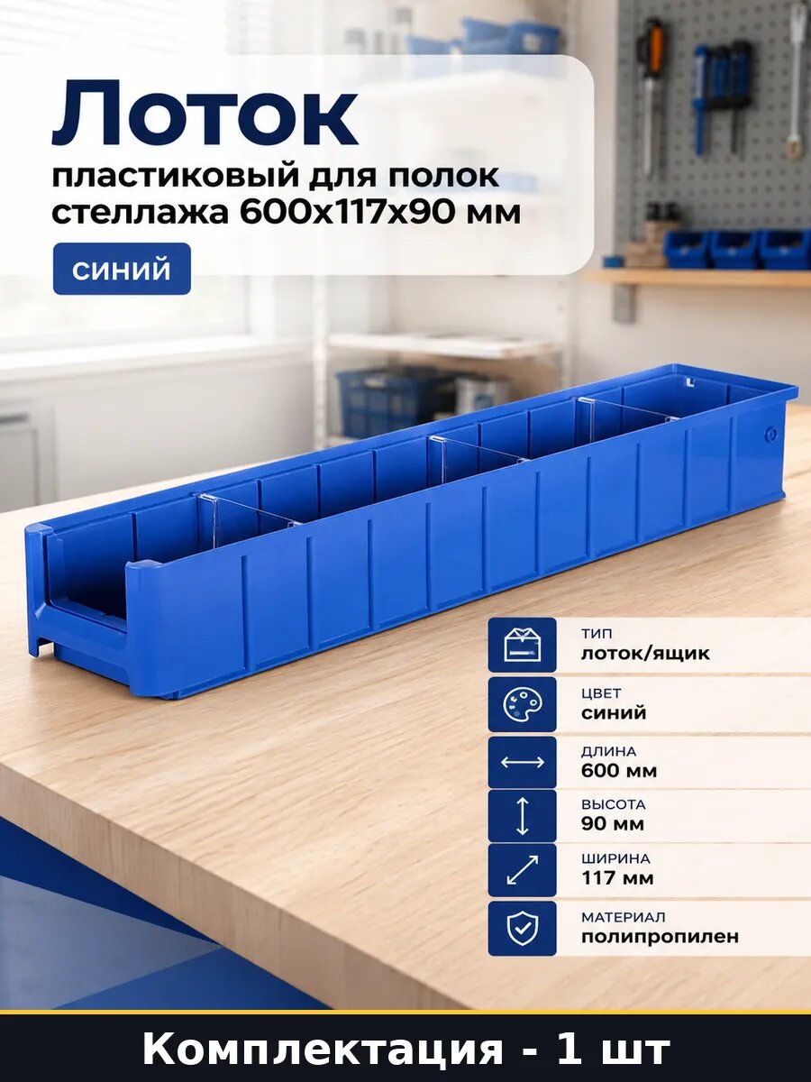 Лоток пластиковый для полок стеллажа 600x117x90 мм синий, складской ящик, полипропилен, для метизов, гараж и мастерская