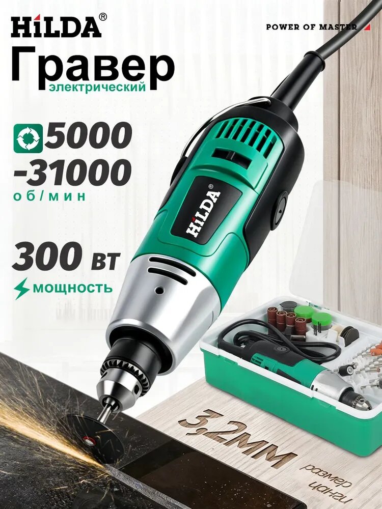 Гравер электрический мощный 300 ВТ,5000-31000 об/мин,6-Ступенчатая Регулировка Скорости, Бор машинка электрическая
