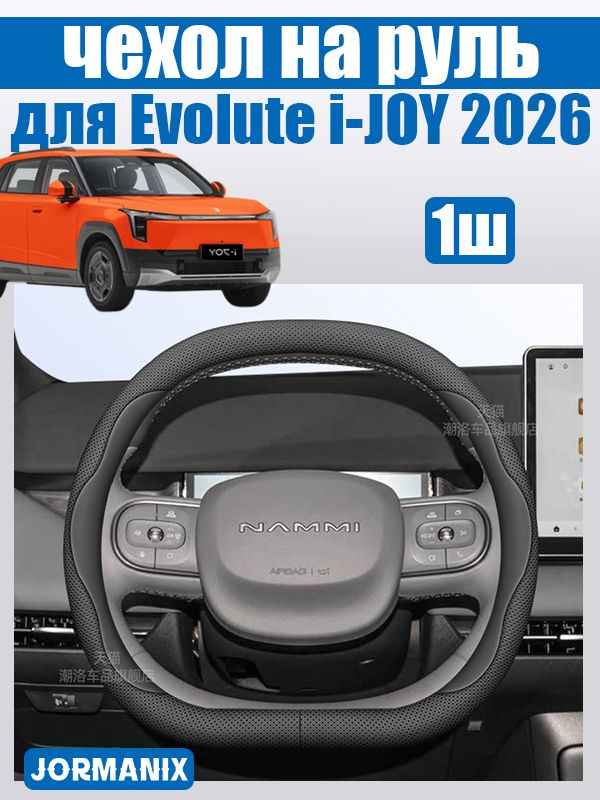 Evolute i-JOY 2026 Оплётка на руль, evolute i-joy аксессуары