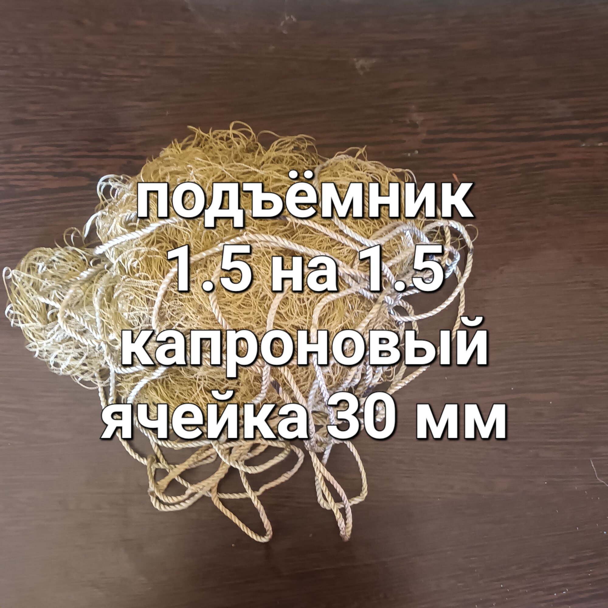 Паук подъёмник рыболовный. 1.5 на 1.5 метра. Капроновое полотно.