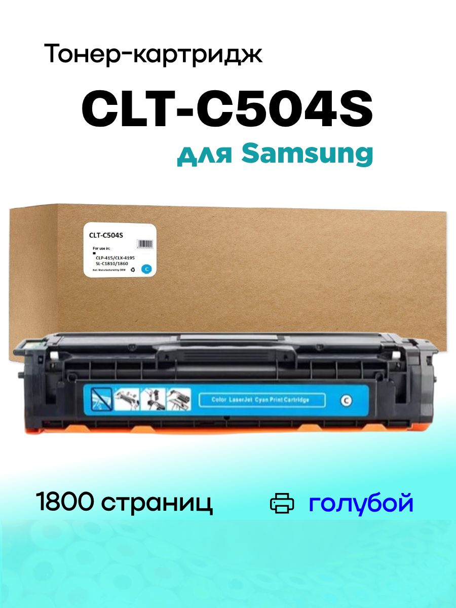 Картридж CLT-504C для Samsung CLP-415/CLX-4195/SL-C1810/1860 1.8K Cyan Compatible (совместимый)