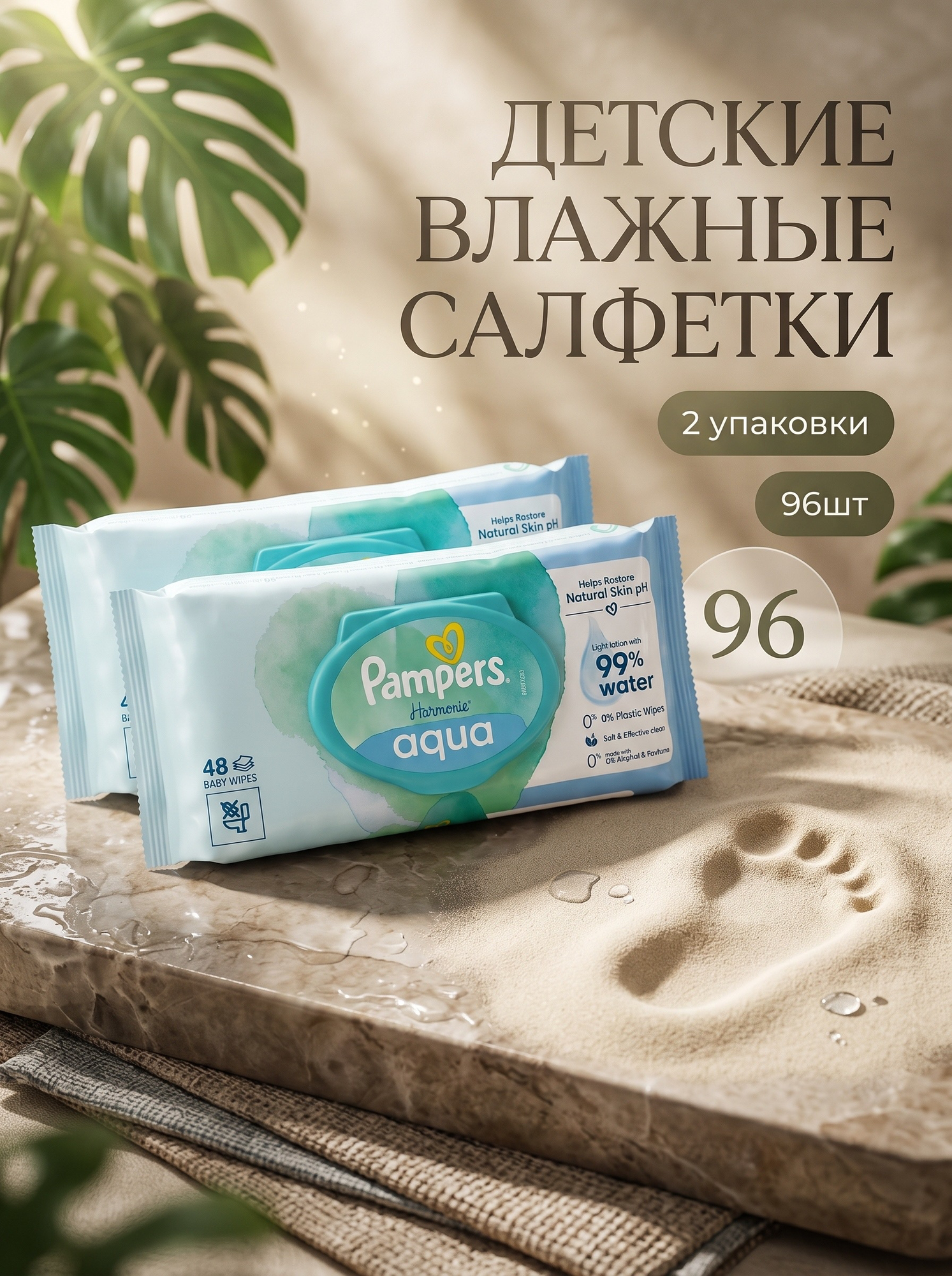 Влажные салфетки для новорожденных Pampers Aqua Harmonie, без спирта, 48 х2 штук