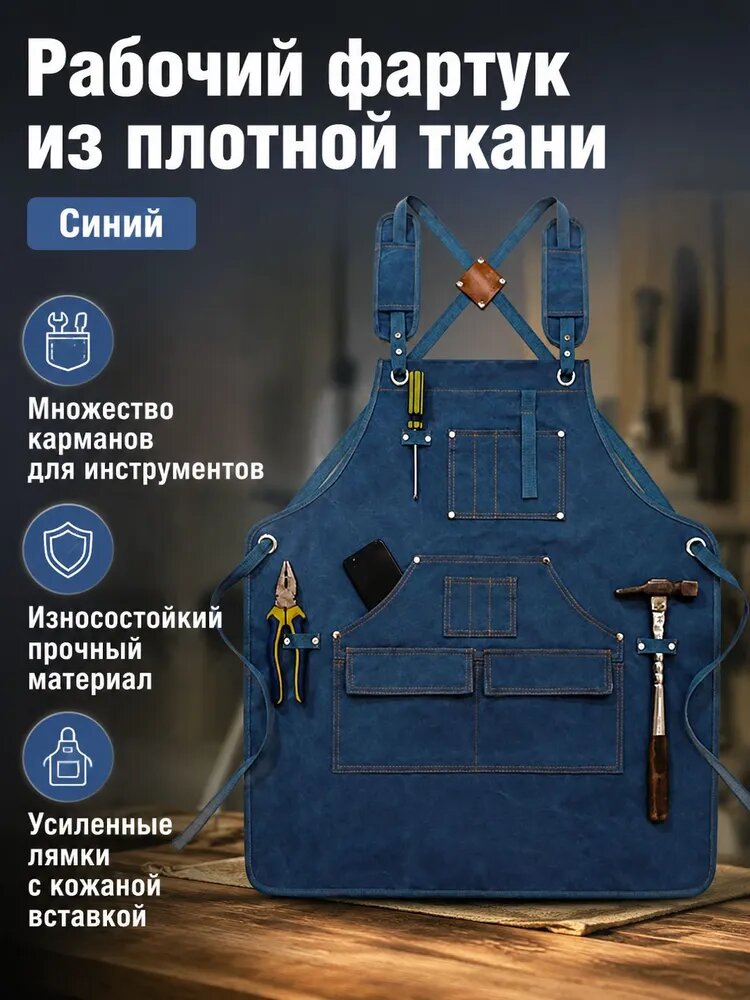 Фартук рабочий из плотного холста, универсальный размер, цвет: синий с нагрудными карманами и кожаными вставками