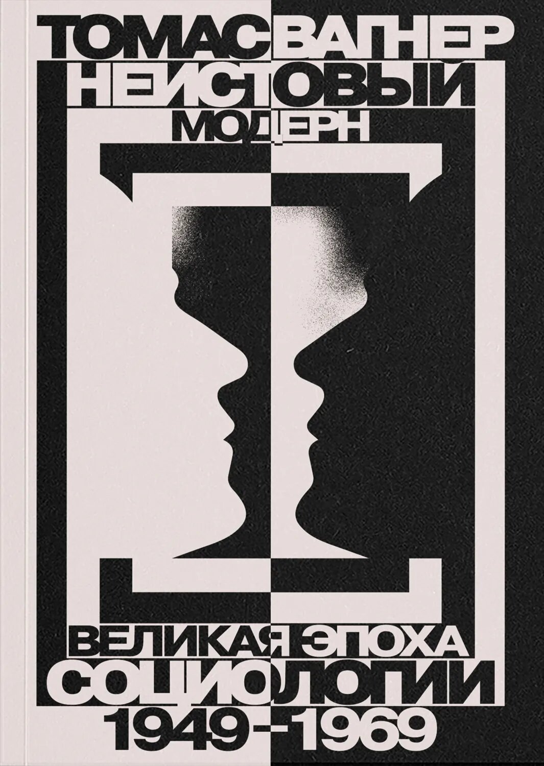 Неистовый модерн. Великая эпоха социологии. 1949–1969 [Цифровая книга]