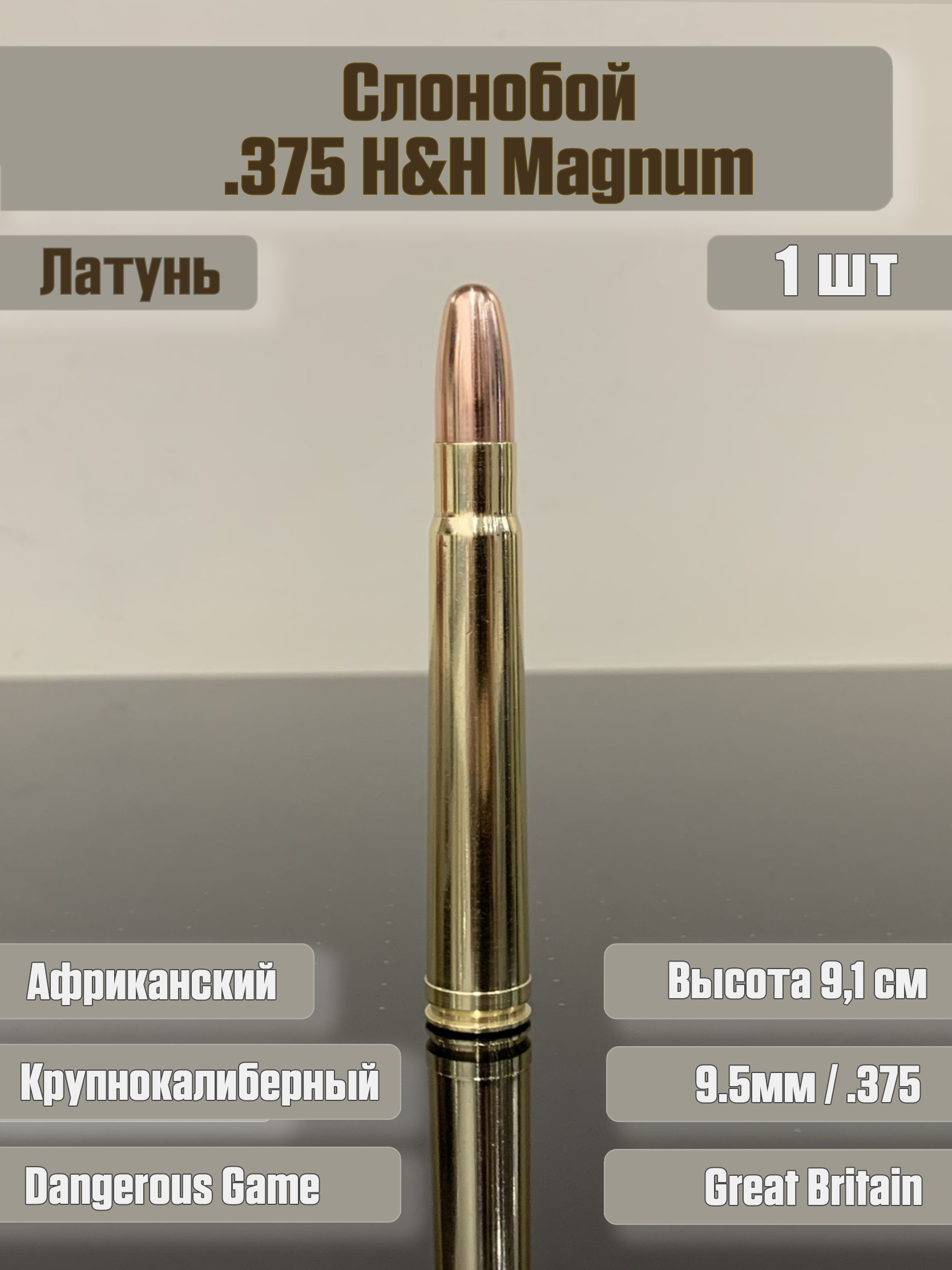 Фальшпатрон Слонобой / 375 H&H Magnum, FMJ, латунь, 1 штука, для тренировок, учебный макет патрон
