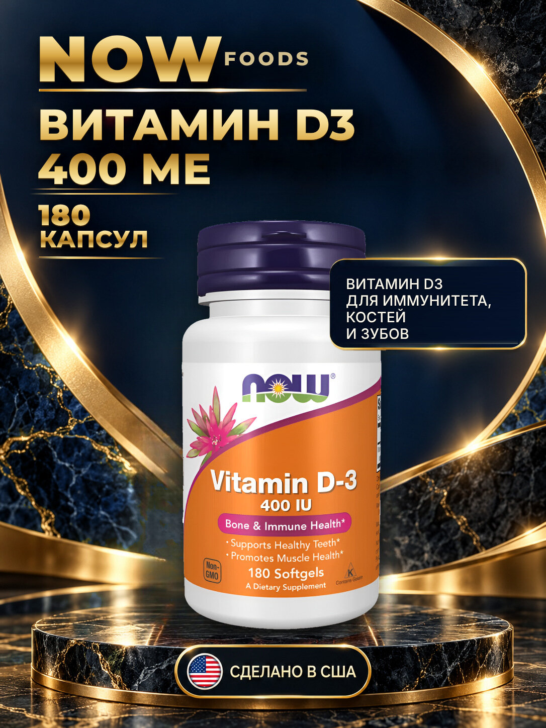 Now foods vitamin d-3 витамин д3 400 ме капсулы для иммунитета и костей | 180 шт | сша