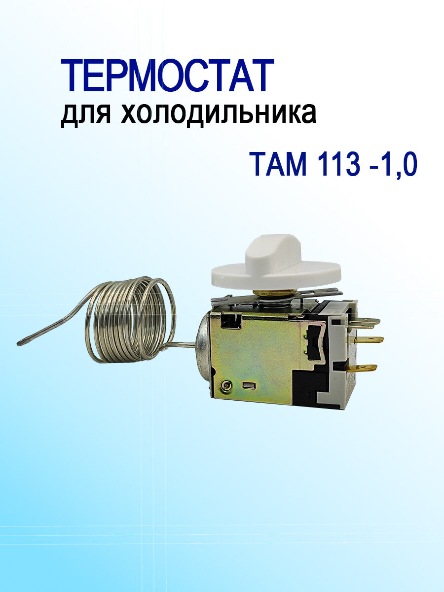 Термостат для холодильника ТАМ 133 -1,0м