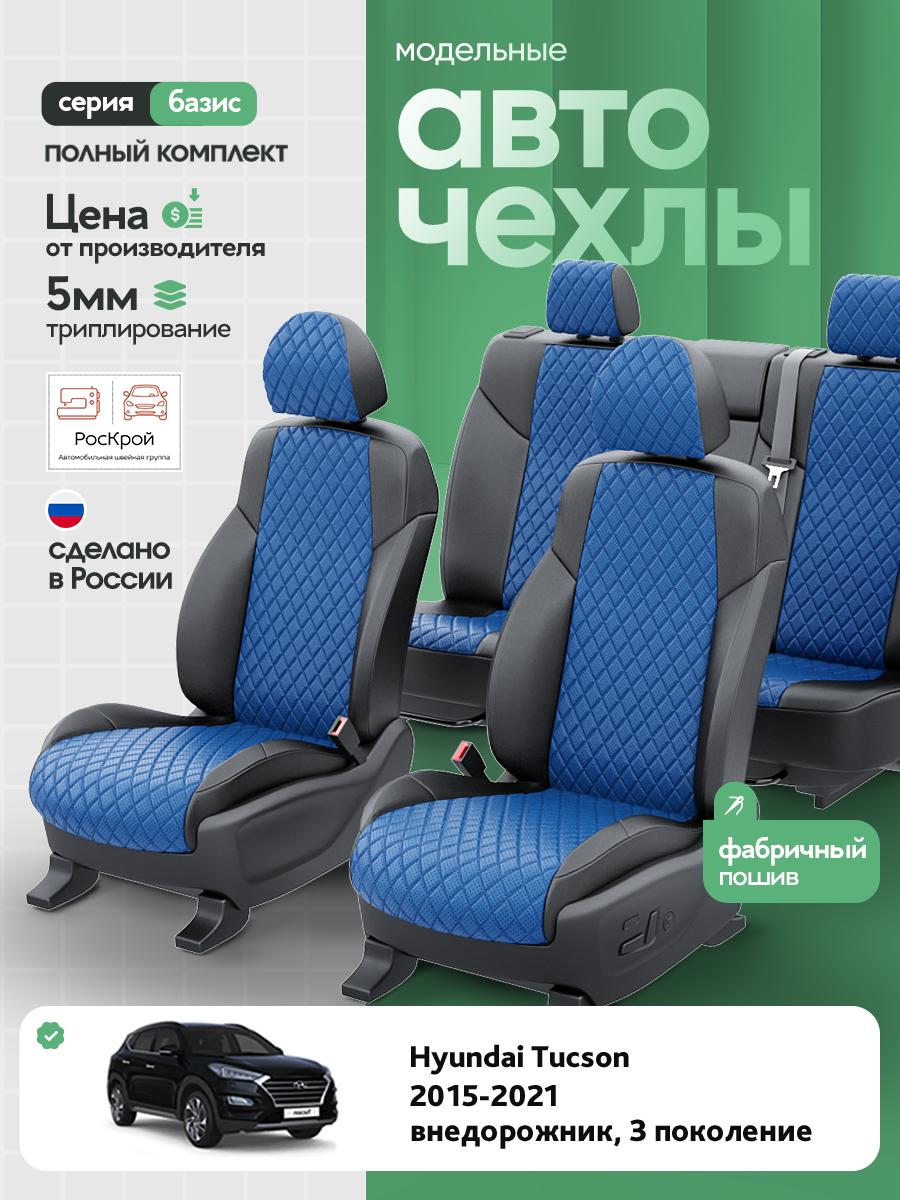 Чехлы Хендай Таксон (Hyundai Tucson) 2015-2021 3 внедорожник Экокожа с ромбом Синий RS3826-C3645 Роскрой