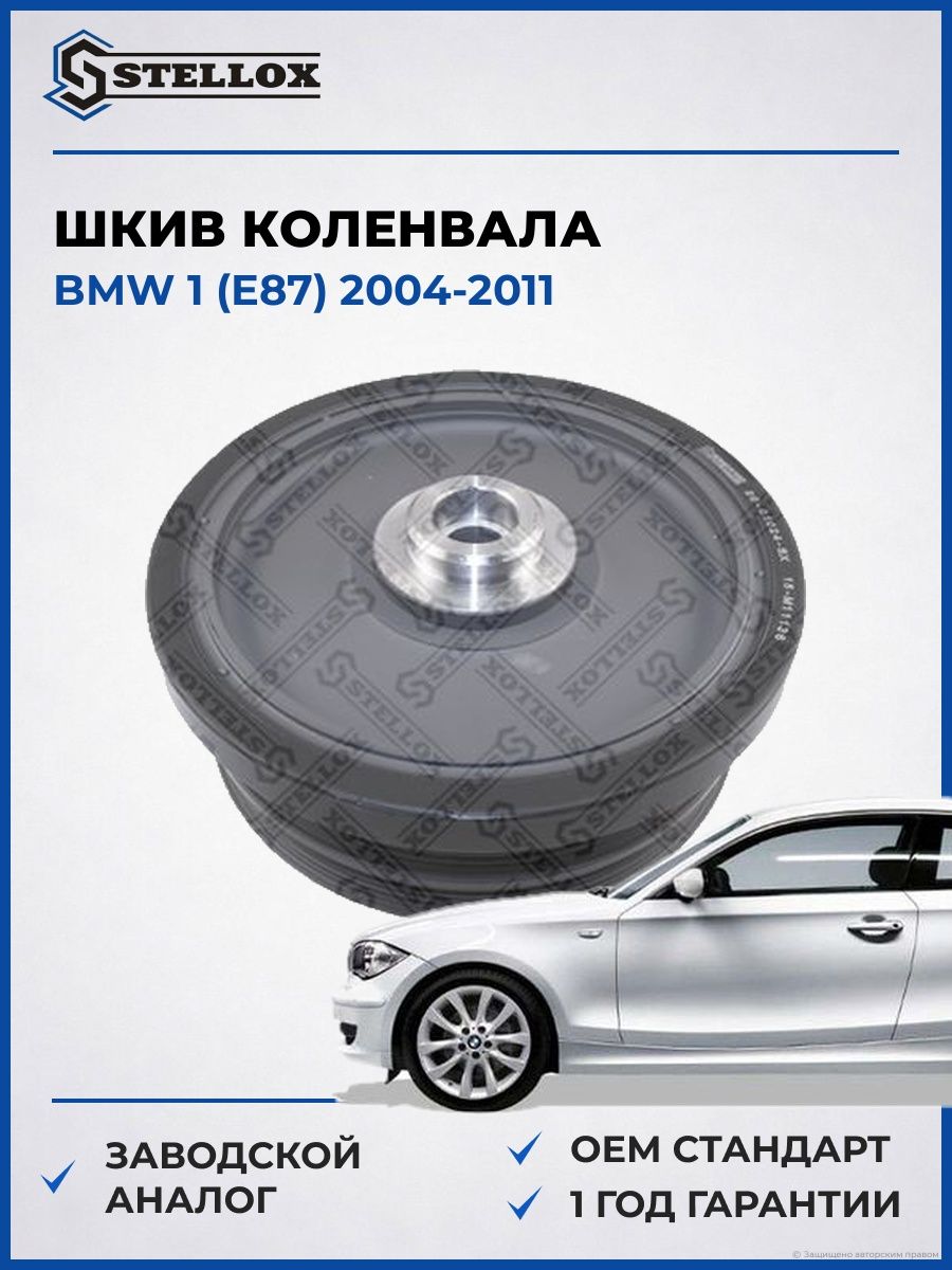 Шкив коленвала Stellox 2001024SX БМВ 1 Bmw 1 E87 2004-2011