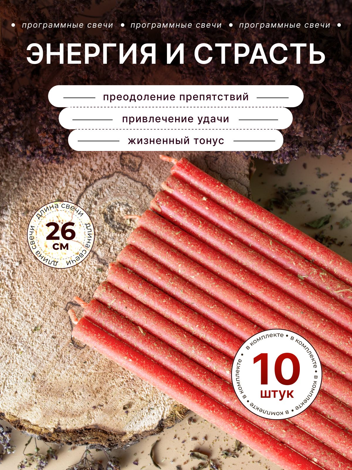 Свечи с травами красные №40( 10 шт)