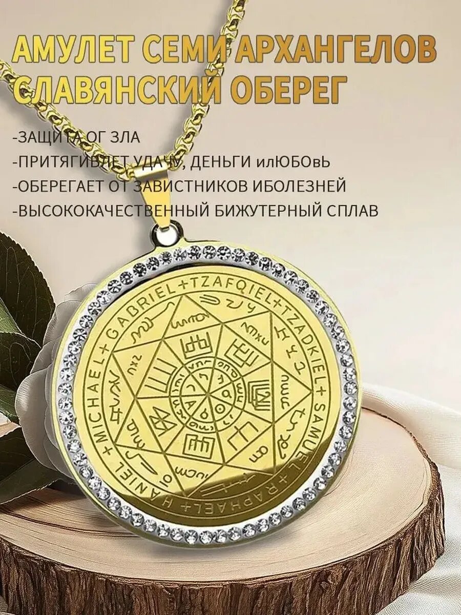 Амулет семи Архангелов. Оберег от сглаза и порчи. Талисман на