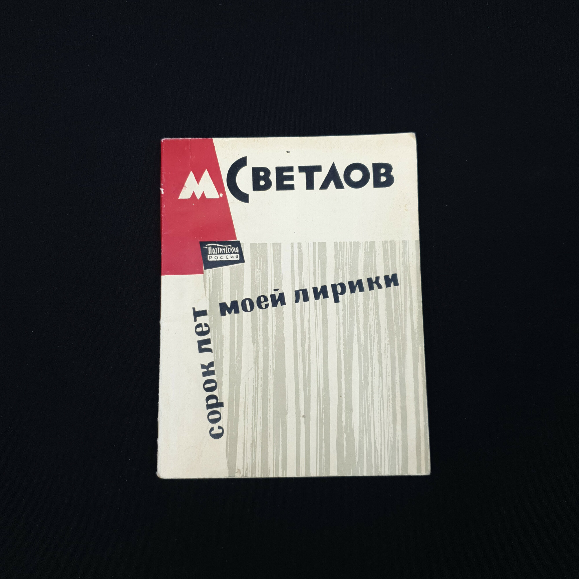 Михаил Светлов. Сорок лет моей лирики. Книга СССР, стихи