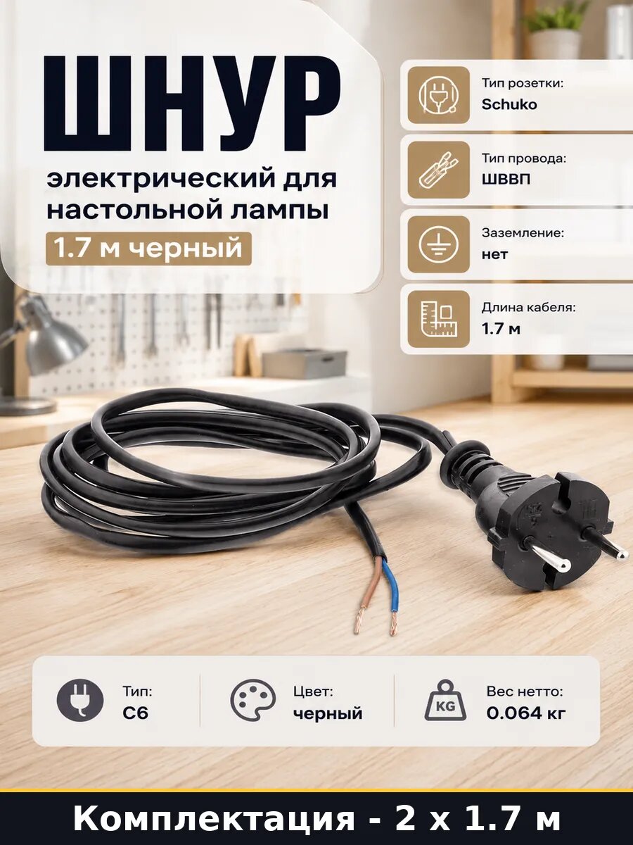 Шнур питания 230в 0.5а schuko 1.7м 2 шт для настольной лампы