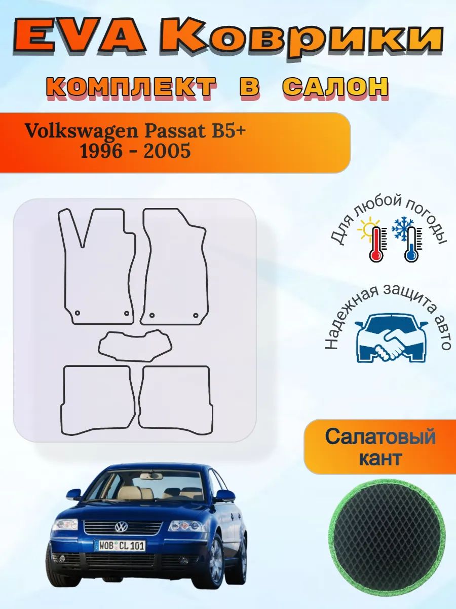 EVA коврики Volkswagen Passat B5+ 1996 - 2005 Пассат Б5+