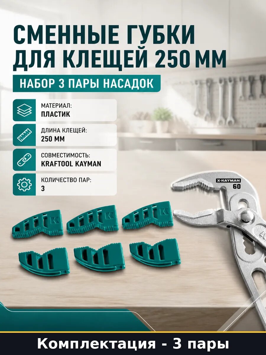 Сменные губки для клещей 250 мм набор 3 пары насадок
