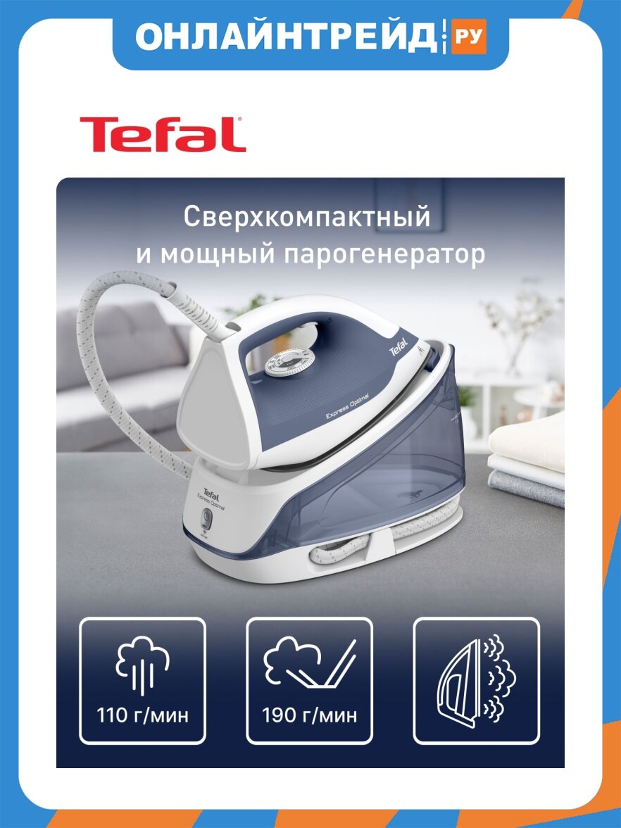 Парогенератор Tefal Express Optimal SV4110E0