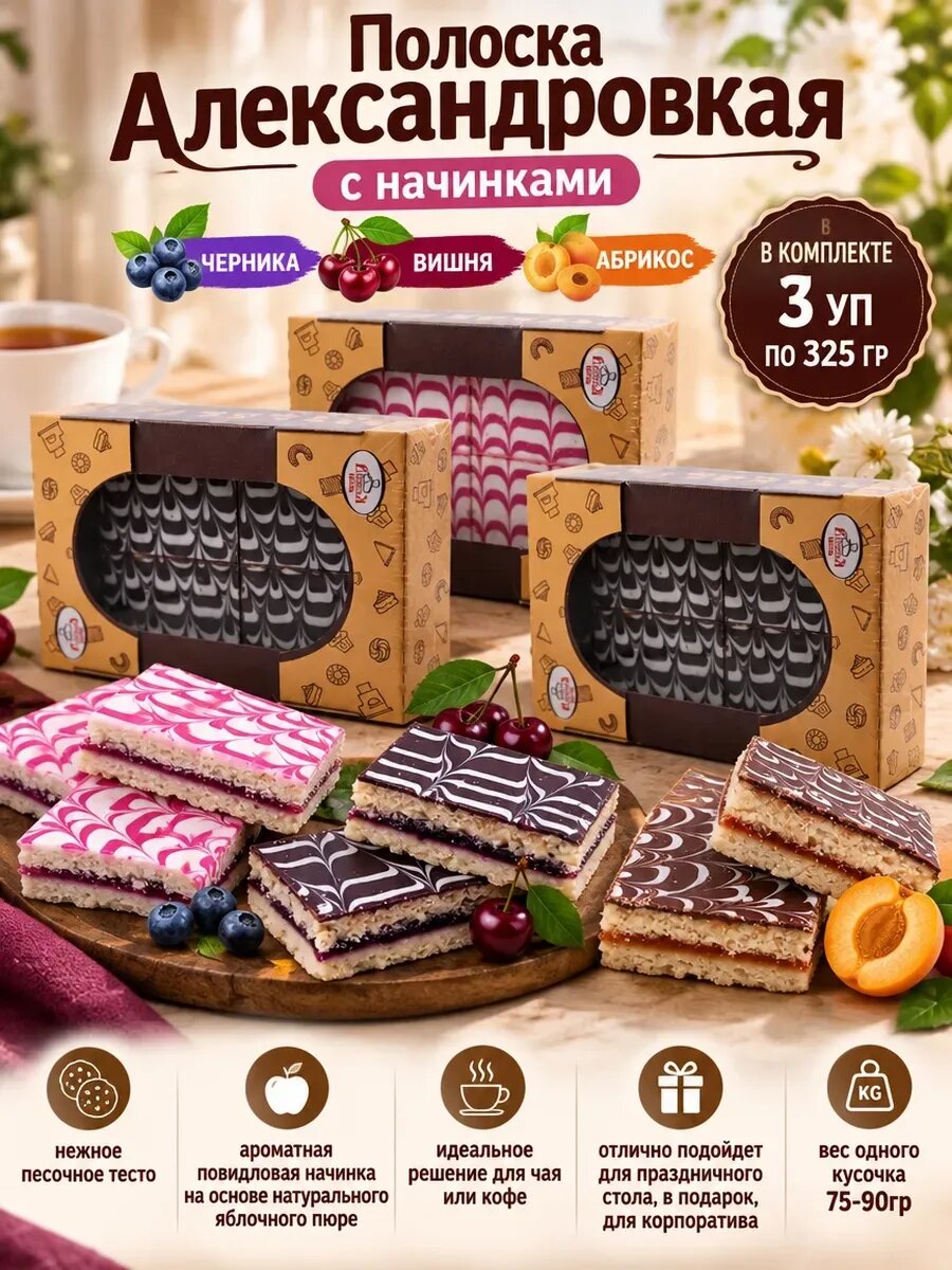 Полоска Александровская вишня, абрикос, черника,3х325 гр