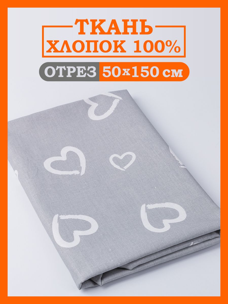 Ткань для рукоделия и шитья Texxet цветная, 0,5х1,5м, поплин, 100% хлопок "Сердечки на сером"