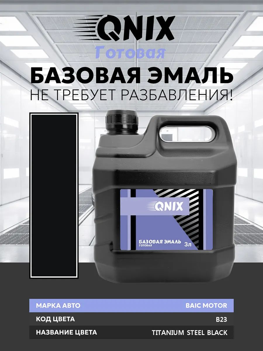 Краска автомобильная. BAIC MOTOR B23 TITANIUM STEEL BLACK 3 л. Не требует разбавителя.