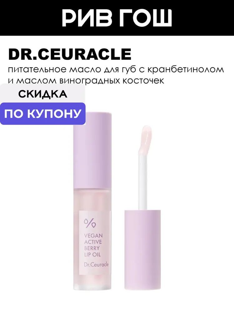 DR.CEURACLE Масло для губ "Активные ягоды", 4,5 мл