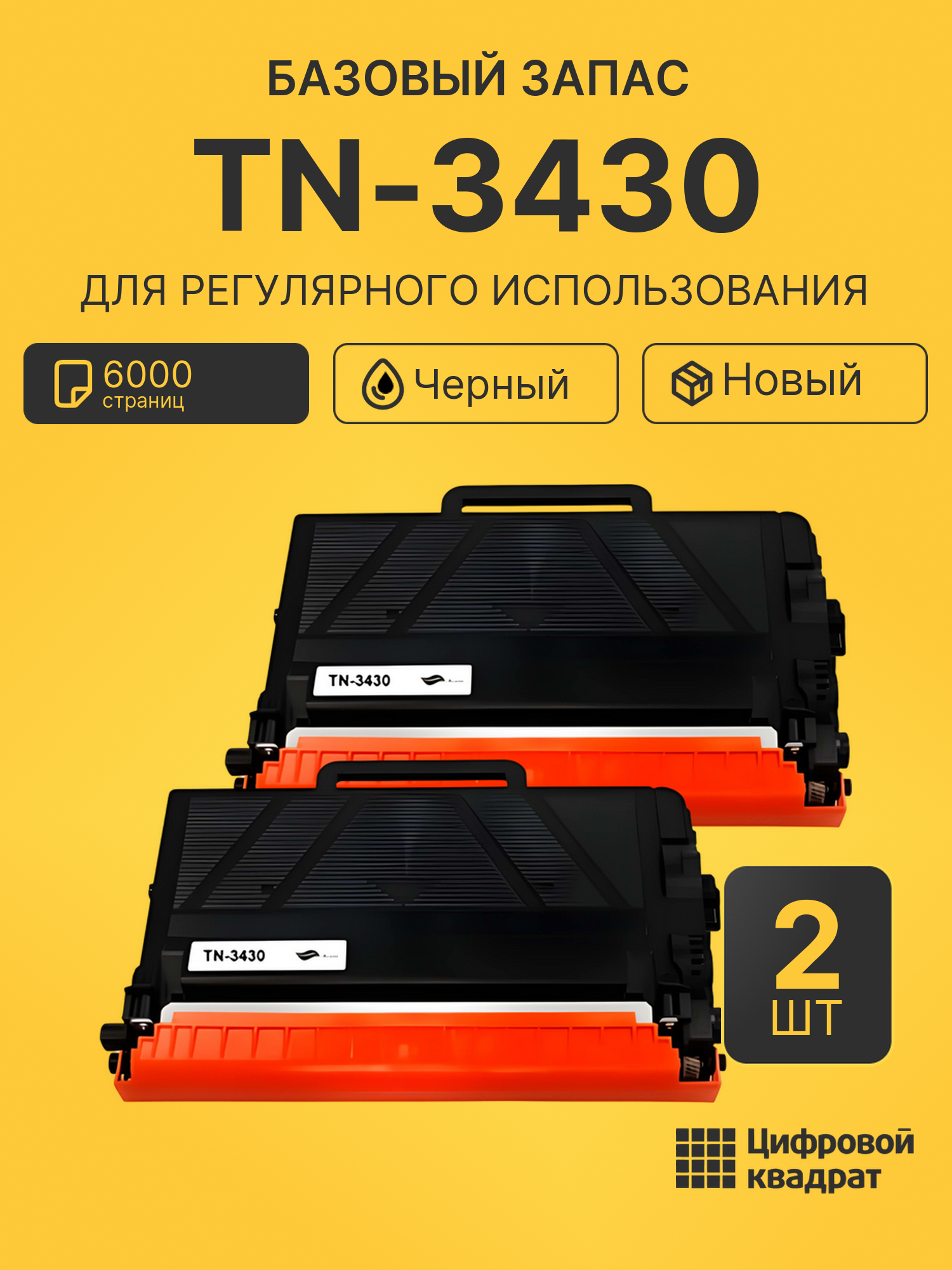 Комплект картриджей TN-3430 (2 шт.) на 6000 страниц для принтеров Brother DCP-L5500, DCP-L5600, DCP-L5650, DCP-L6600
