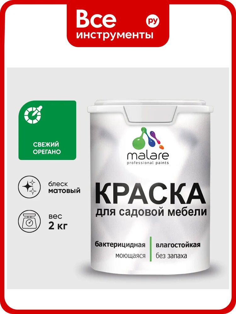 Акриловая краска MALARE для садовой мебели, по дереву, для наружных и внутренних работ, моющаяся без запаха матовая, свежий орегано, 2 кг. КСДМБАСВОМ0200