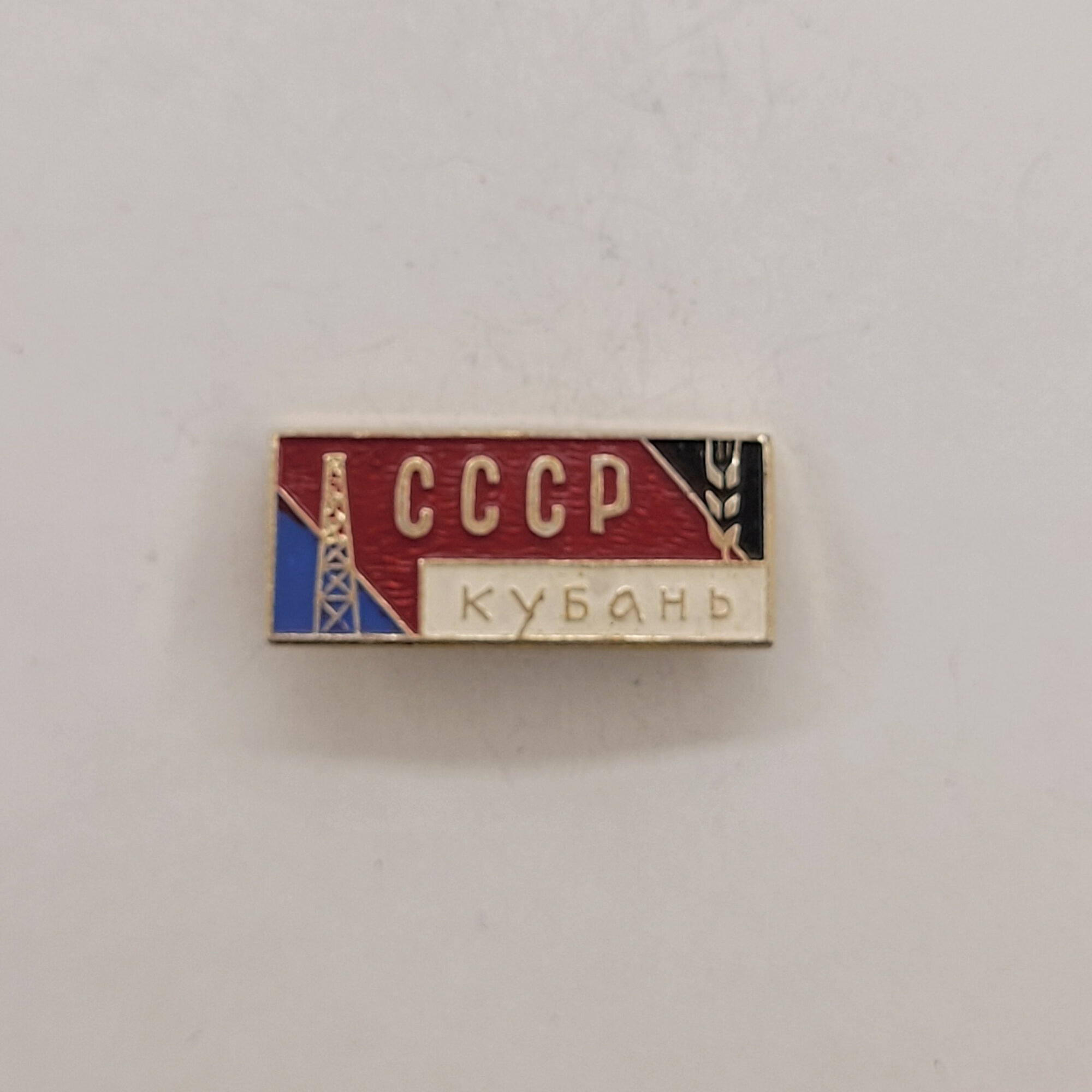 Значок СССР. Кубань, вышка и колос, Краснодарский край. Винтажный значек.