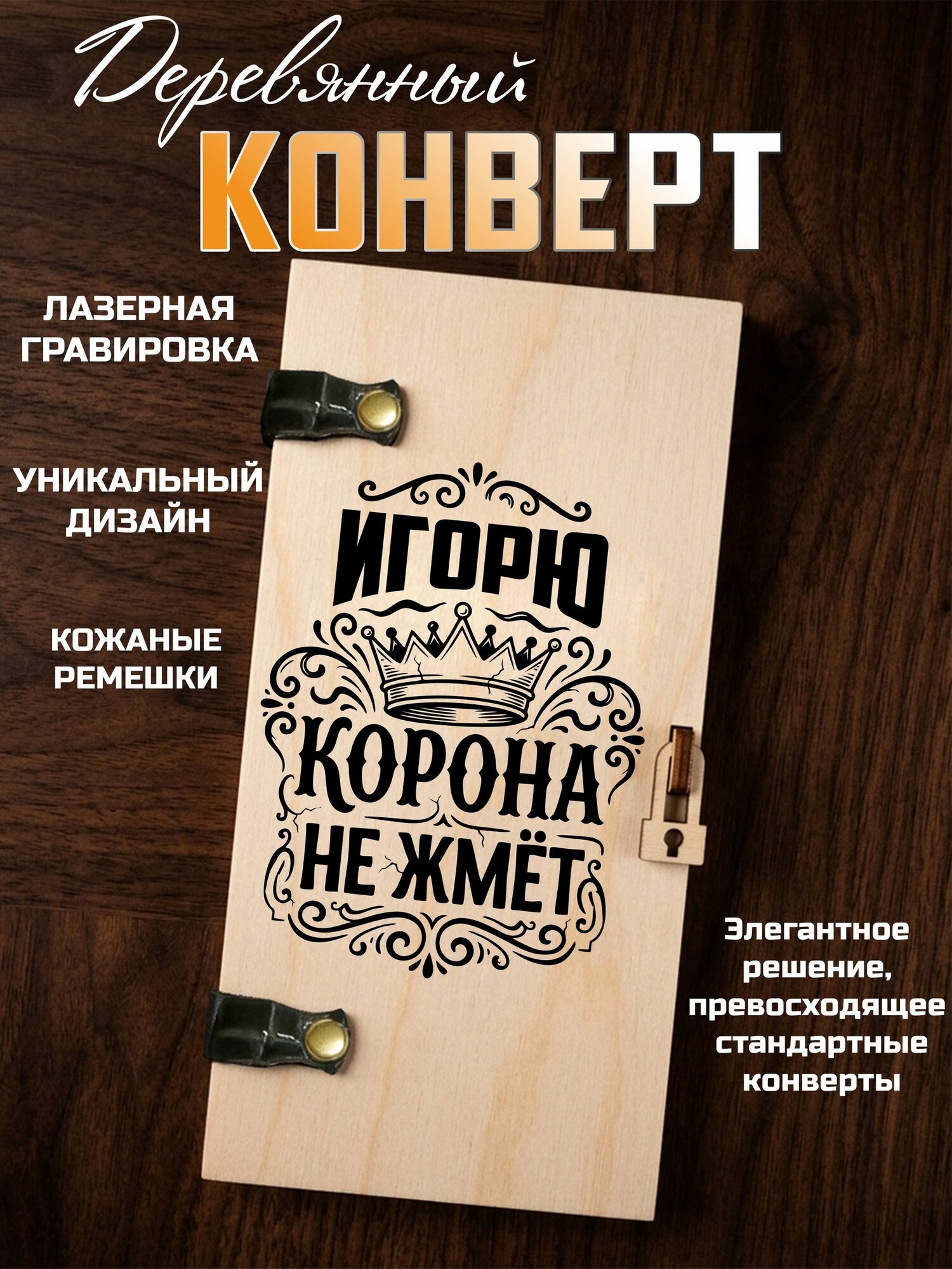 Конверт для денег деревянный гравировкой Игорю корона не жмет