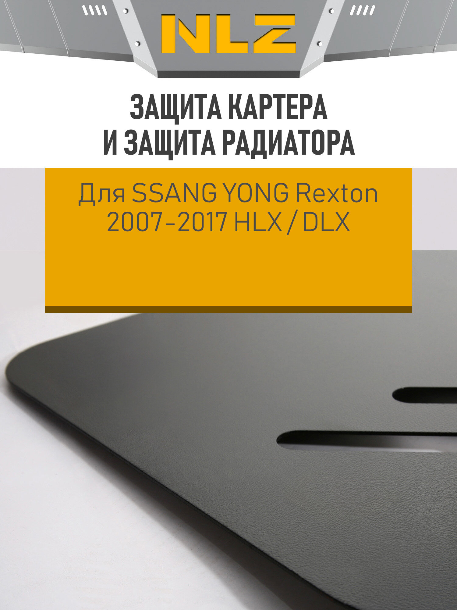 ЗК-Защита радиатора с креп. для SSANG YONG Rexton (2007-2017) HLX/DLX 2,0/2,2 диз./2,0 бен. МТ/АТ / Саньенг Рекстон