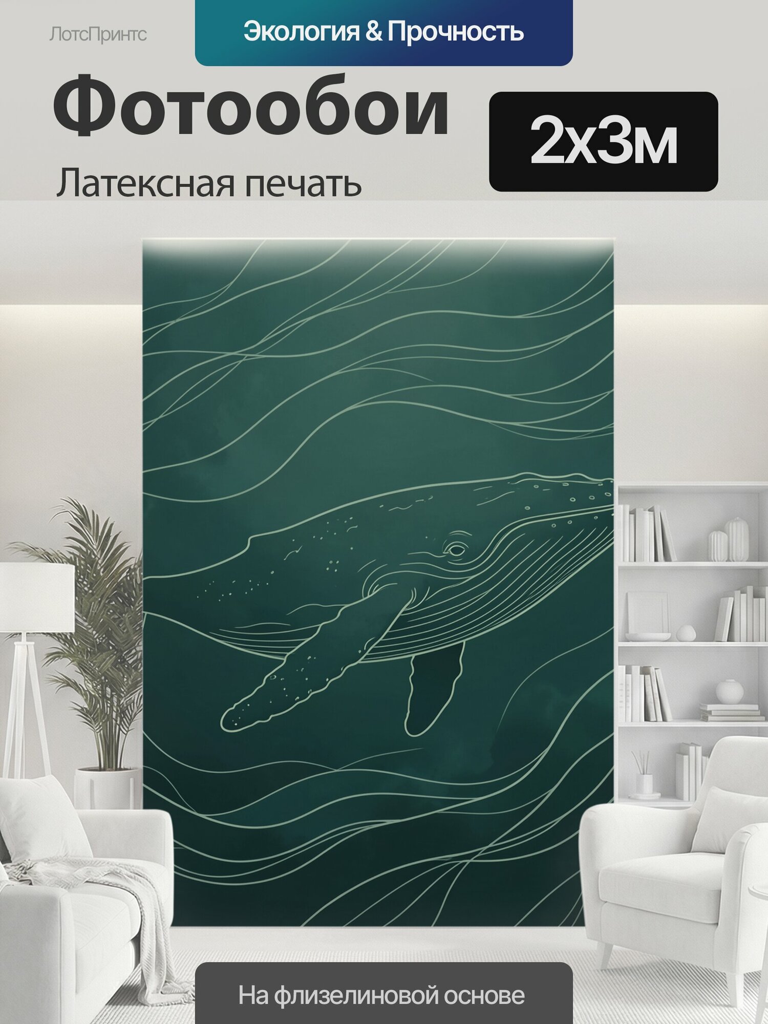 Фотообои моющиеся ударопрочные "Кит среди морских волн. Графичная иллюстрация горбатого кита в глубокой бирюзово-зелёной воде, тонкие светлые." 200x300 см. латексная печать